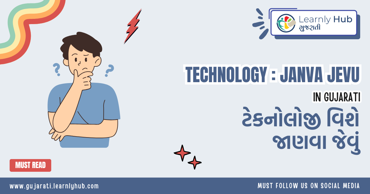 ટેકનોલોજી વિશે જાણવા જેવું | Janva Jevu Technology - Learnly Hub Gujarati